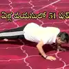 70-year-old Governor Yoga,70 ఏళ్ల వయసులో 51 పుష్ అప్స్.. ఈ గవర్నర్ ఫిట్ ...