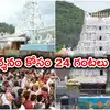 Tirumala 24 Hours For Darshan,తిరుమలలో కొనసాగుతున్న భక్తుల రద్దీ ...