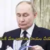 Why Russia Not Helping Iran,మిత్రదేశమైనా ఇరాన్‌కు మేం సాయం ...