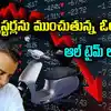 ఓలా ఎలక్ట్రిక్,Ola Shares: ఆల్ టైమ్ కనిష్టానికి ఓలా షేర్లు.. ఇలా ...