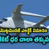 Beta Alia CX300 First Electric Plane Flies 130 Km for Rs 700 ...