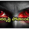 నరదిష్టి పోవాలంటే ఏం చేయాలి,Evil Eye : ఈ రాశుల వారిపై జనాల ఏడుపు ...