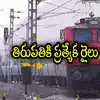 Tirupati Nanded Express Train 07190,తిరుమలకు వెళ్లే భక్తుల కోసం స్పెషల్ ...