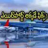 Amaravati International Airport Pedaparimi,ఏపీలో కొత్త ఇంటర్నేషనల్ ...