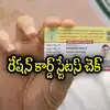 Andhra Pradesh New Ration Card Status Check,ఏపీలో కొత్త రేషన్ కార్డులు ...