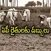 Ap Farmers Paddy Procurement Pending Money,ఏపీలో రైతులకు ప్రభుత్వం గుడ్ ...