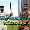 Akash Deep Journey,ఆకాశ్‌దీప్ పోరాటం.. ఆరు నెలల వ్యవధిలో రెండు విషాదాలు ...