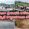 New Road Washed Away Before Inauguration,రెండు రోజుల్లో ప్రారంభం ...
