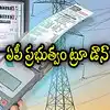 AP Electricity Bill True Up Charges,ఏపీ ప్రజలకు శుభవార్త.. ఆ విద్యుత్ ...