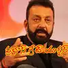 Sanjay Dutt,మా వాళ్లకి సినిమాలపై ప్యాషన్ తగ్గిపోయింది.. బాలీవుడ్‌పై ...