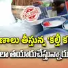 Kukatpally Kalthi Kallu Incident,కల్లు తాగుదామని వెళ్తే కాటికి పంపేశారు ...