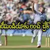 India Lost Wickets Before Lunch,India Test Match: ఇంగ్లాండ్‌తో సిరీస్ ...