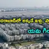 హైదరాబాద్ రియల్ ఎస్టేట్,అక్కడి ఇళ్లకు ఫుల్ డిమాండ్.. హైదరాబాద్‌లో కూడా ...
