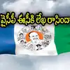 Ysrcp Fan Symbol Change,వైసీపీ ఫ్యాన్ గుర్తు మార్చి, ఆ గుర్తు ...