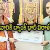 AP Grameena Bank Chairman Tirumala Donation,తిరుమల శ్రీవారికి ప్రభుత్వ ...