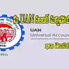 Uan Retrieval Process,ఉద్యోగులూ మీ UAN మర్చిపోయారా? ఇలా తెలుసుకోవచ్చు ...