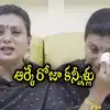 Rk Roja Crying,ఆ రోజు సూసైడ్ చేసుకోవాలనిపించింది.. మాజీ మంత్రి రోజా కన్నీళ్లు.. లైవ్‌లో బోరున ...