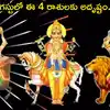 August Lucky Zodiac Signs ఆగస్టు మాసంలో ఈ 4 రాశులకు పెరగనున్న అదృష్టం..!