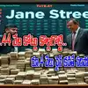 Sebi Allowed Jane Street,రూ.44 వేల కోట్ల మోసం చేసిన 'జేన్ స్ట్రీట్‌'కు ...
