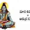 మాస శివరాత్రి,23 జూలై 2025 మాస శివరాత్రి, ఆరుద్ర నక్షత్రం ఎంతో ...