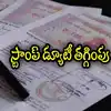 Andhra Pradesh Stamp Duty Reduced,ఏపీలో వారందరికి పండగే.. ఇకపై స్టాంపు ...