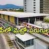 Visakhapatnam Metro Rail Projects,AP Metro Rail: విజయవాడ, విశాఖ మెట్రో ...