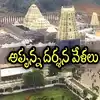 Simhachalam Temple Darshan Timings,సింహాచలం అప్పన్న ఆలయానికి ...