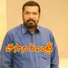 Posani Krishna Murali,మళ్లీ మెగాఫోన్ పట్టనున్న పోసాని... ‘ఒసేయ్ ...