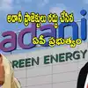AP Adani Projects Cancelled,AP News: అదానీ ప్రాజెక్టులు రద్దు చేసిన ఏపీ ...
