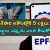 Epf Withdrawal,ఒకేసారి అకౌంట్లోకి రూ. 5 లక్షలు.. PF డబ్బులు ఎప్పుడు ఎంత ...