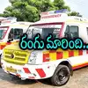 Andhra Pradesh 108 Ambulance Colour Changed,ఏపీలో 108 వాహనాలకు కలర్ ...