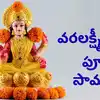 Varalakshmi Vratham వరలక్ష్మీ వ్రతం పూజ సామాగ్రి ఇవే.. ముందు రోజే ...