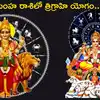 Trigrahi Yoga 2025,12 ఏళ్ల తర్వాత సింహ రాశిలో త్రిగ్రాహి యోగం.. ఈ 4 ...