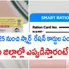 Smart Ration Card Ap,ఏపీలో స్మార్ట్ రేషన్ కార్డుల పంపిణీ.. ఇబ్బందులు ఉంటే. సంప్రదించాల్సిన నంబర్ ...