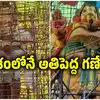 Andhra Pradesh 126 Feet Ganesh,దేశంలోనే అతిపెద్ద గణనాథుడు ఆంధ్రప్రదేశ్ ...