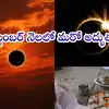 Solar Eclipse Lunar Eclipse 2025,Surya Chandra Grahan 2025 సెప్టెంబర్ ...
