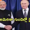 Us India Relations,పుతిన్‌తో మోదీ భేటి వేళ కీలక పరిణామం.. భారత్‌తో ...