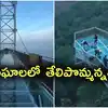 Sky Walk Bridge at kailasagiri in Visakhapatnam - దేశంలోనే పొడవైన గాజు ...