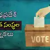 Andhra Pradesh Panchayat Elections 2026,ఏపీలో ఎన్నికలకు సిద్ధం అవ్వండి ...