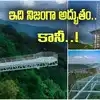 Vizag Kailasagiri Skywalk Bridge,విశాఖ గాజు వంతెన నిజంగా అద్భుతం, కానీ ...