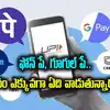 Phonepe Upi Transactions,PhonePe vs Google Pay.. జనం ఏది ఎక్కువగా ...