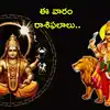 Weekly Astrology,Weekly Horoscope ఈ వారం మహాలయ అమవాస్య, సూర్యగ్రహణం వేళ ...