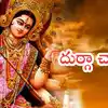 శ్రీ దుర్గా చాలీసా | Durga Chalisa Lyrics in Telugu - sri durga chalisa lyrics in telugu ...