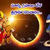 When Is Surya Grahan,సూర్య గ్రహణం రోజునే రాహువు, బుధ, చంద్రుడి సంచారం ...