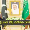 Pakistan Saudi Arabia Defense Pact,రక్షణ ఒప్పందం కుదుర్చుకున్న సౌదీ ...