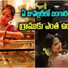 22 Carat Gold Rate,తనిష్క్, జోయాలుక్కాస్, మలబార్.. ఎక్కడ గోల్డ్ రేటు ...