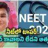 Neet Topper Dies By Suicide In Maharashtra,నాకు డాక్టర్ కావాలని లేదు ...