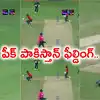 Pakistan Fielding,వింటేజ్ పాకిస్తాన్ ఈజ్ బ్యాక్.. బంగ్లాపై పాక్ ...