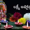 Lakshmi Ashtothram in Telugu | లక్ష్మీ అష్టోత్తరం.. శ్రీలక్ష్మీ దేవి ...