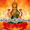 లక్ష్మీదేవి మంత్రాలు,Lakshmi Mantras 8 లక్ష్మీదేవి మంత్రాలు.. ఈ పవర్ ...